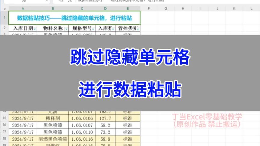 #wps 跳过隐藏的单元格,只对可见的单元格粘贴内容。#excel #办公...