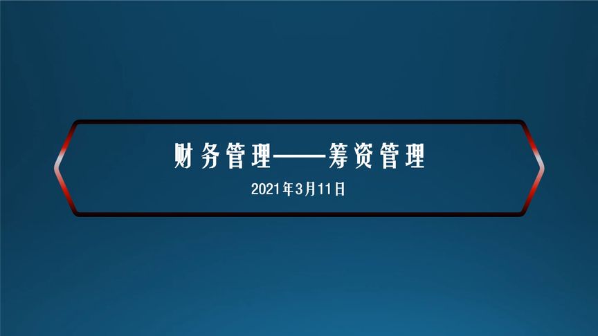 财务管理(三)筹资管理