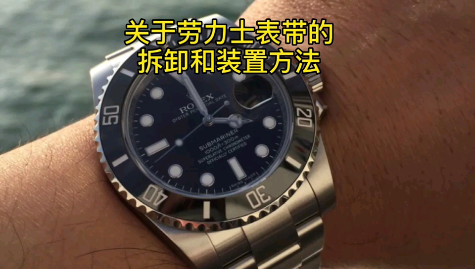 劳力士表带的拆卸与装置功能讲解
