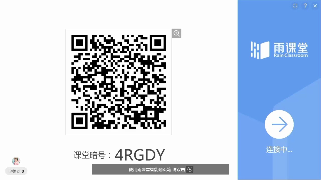 雨课堂签到动态 (1)