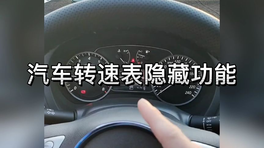 汽车转速表隐藏功能,新手有几个知道的?快来学习吧!