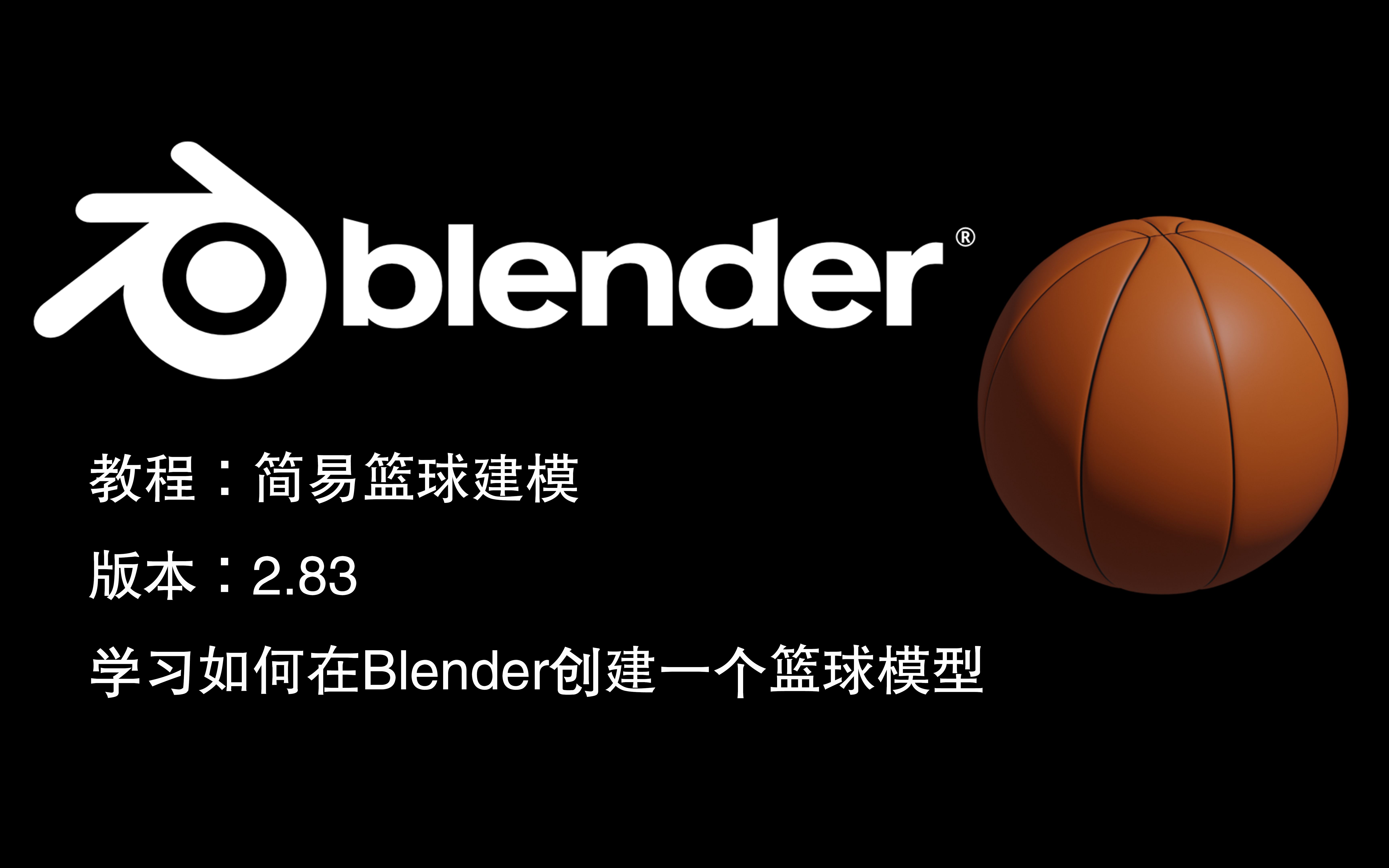 Blender:简易篮球建模