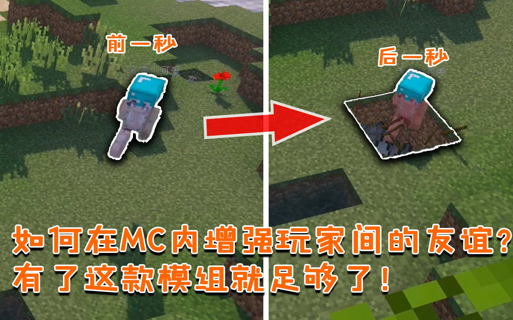 我的世界:如何在MC内增强玩家间的友谊?你要不要试试这个?[番外篇...