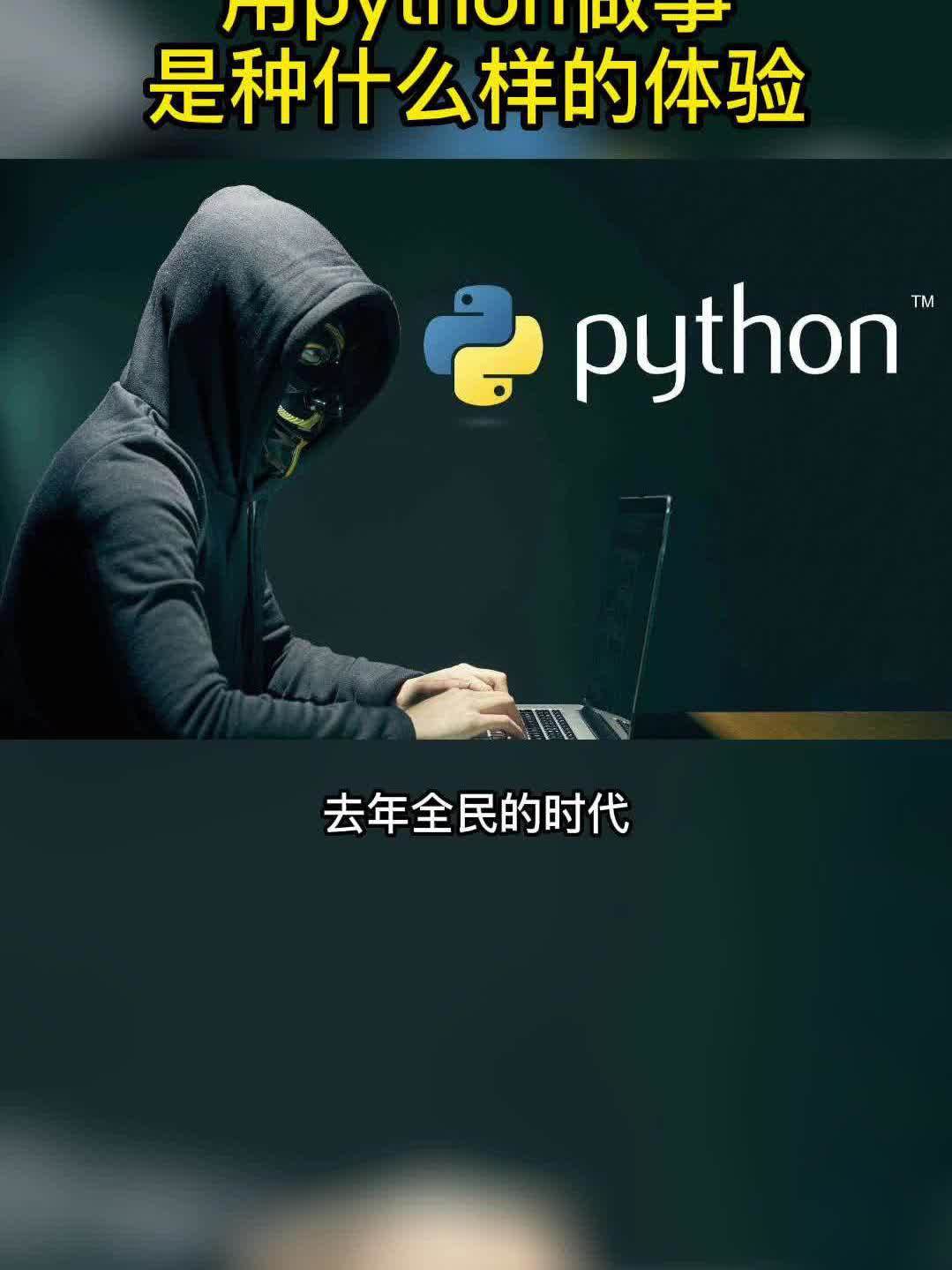 用Python帮助我们做事,是一种什么样的体验#python #程序员 #编程