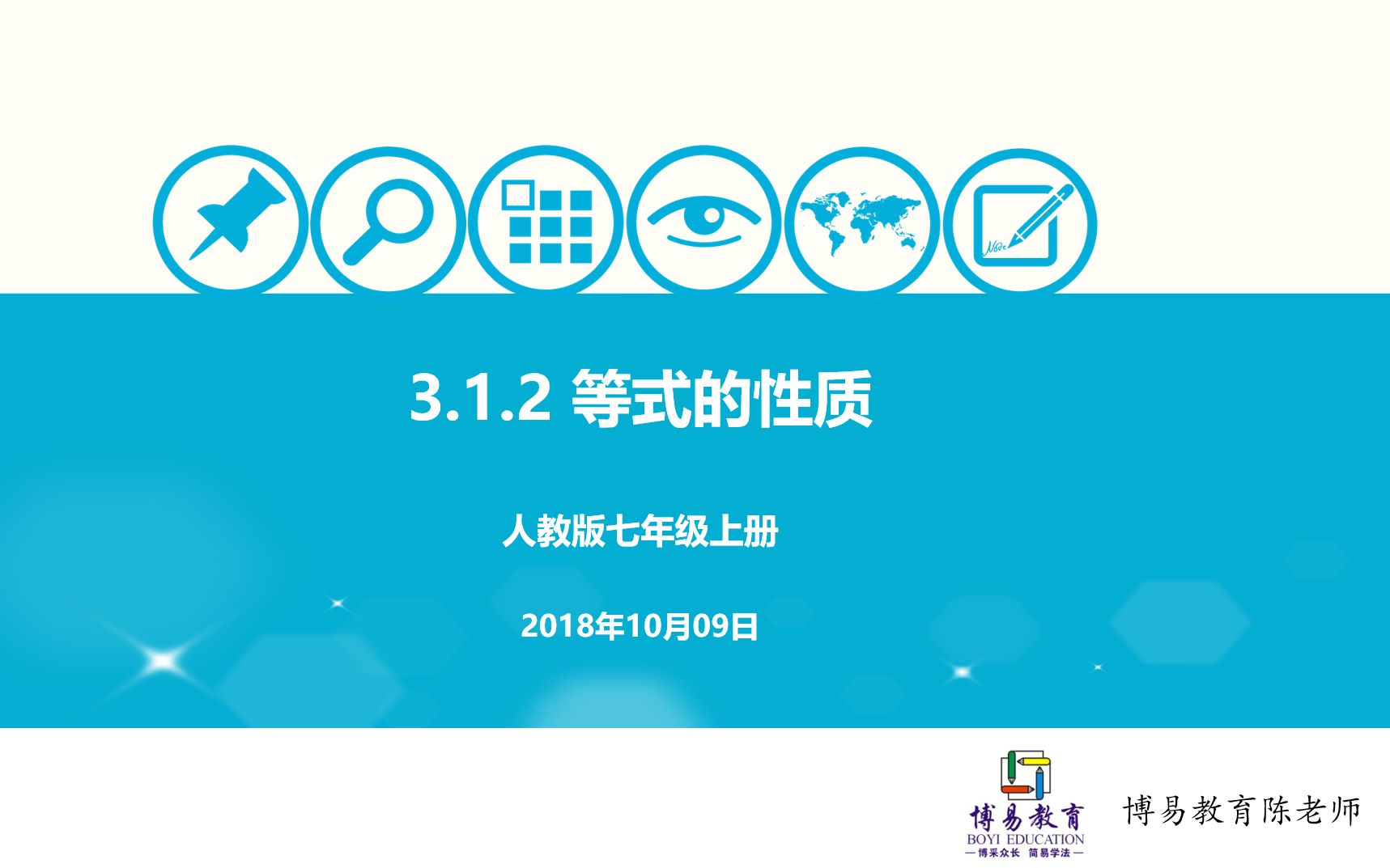初中数学 七年级上册 3.1.2 等式的性质