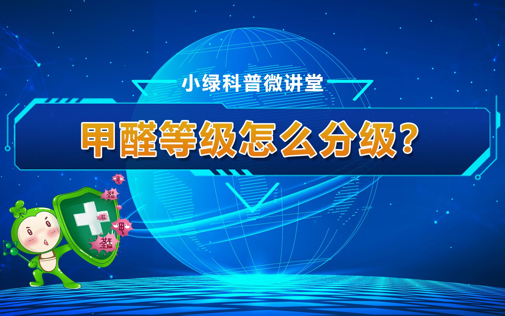 甲醛等级怎么分级?