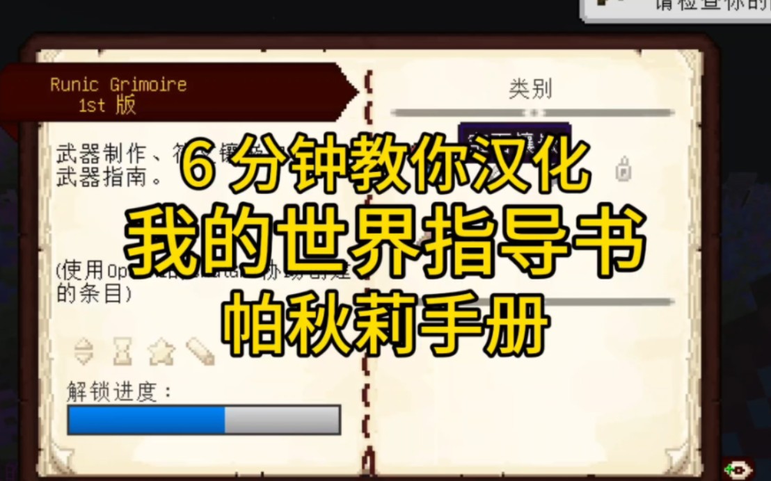 6分钟教你汉化我的世界指导书,帕秋莉手册,万能汉化工具,补汉工具,可...