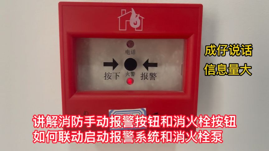 讲解消防手动报警按钮消火栓按钮如何联动启动报警系统和消火栓泵