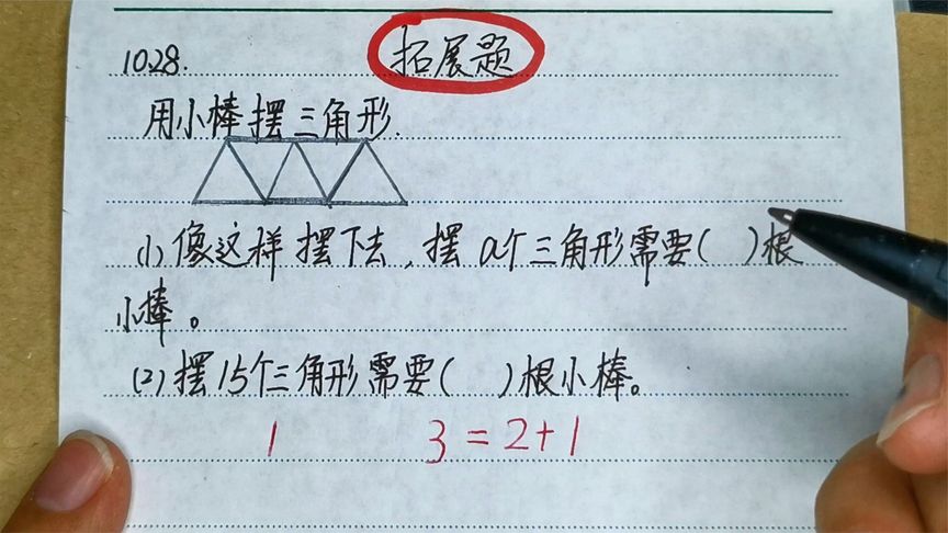 五年级数学拓展提高:摆n个三角形,需要多少根小棒?