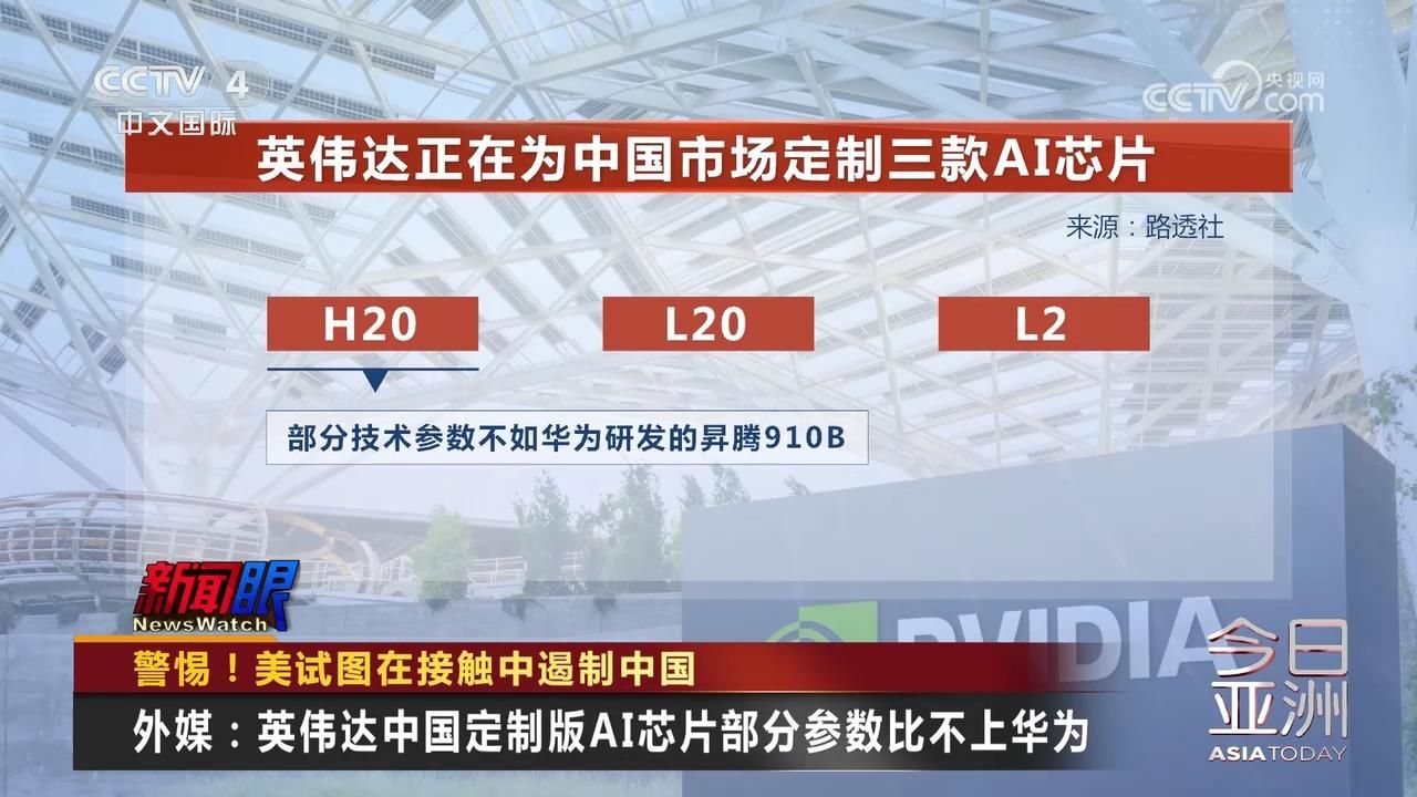 英伟达中国定制版AI芯片部分参数不如华为昇腾910B