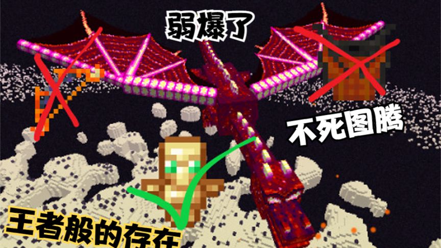 我的世界之不死图腾的小妙用,什么混沌龙什么真伤不存在的?