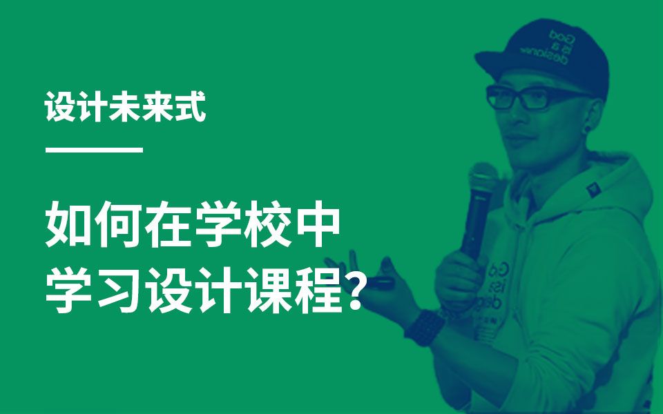 设计未来式!如何在学校中学习设计课程?