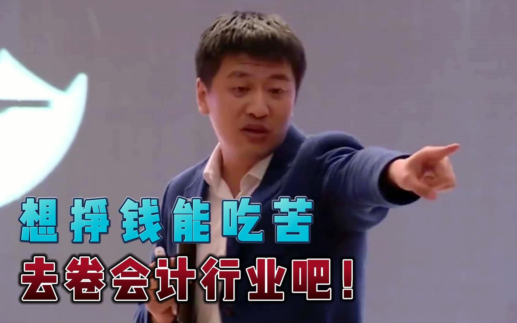 张雪峰—想挣钱能吃苦,去卷会计行业吧!但学会卷,比只会卷强的多!|...