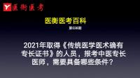 ...2021年取得《传统医学医术确有专长证书》的人员,报考中医专长医师...