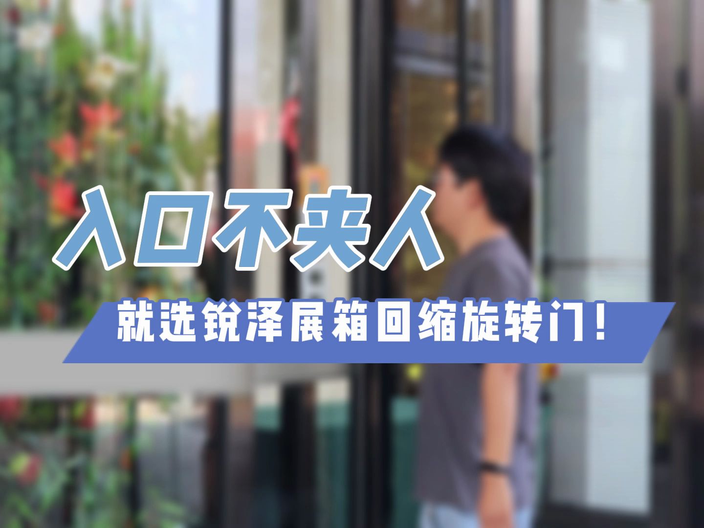 入口不夹人,就选展箱回缩旋转门