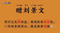 一分钟了解赠刘景文