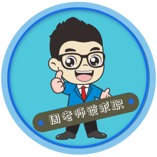 周老师谈求职 