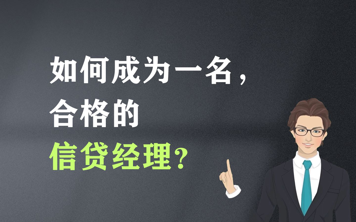 如何成为一名合格的信贷经理?