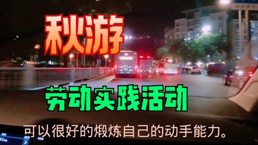 初一学生秋游之劳动实践活动(应该体会到学校和家长的良苦用心)