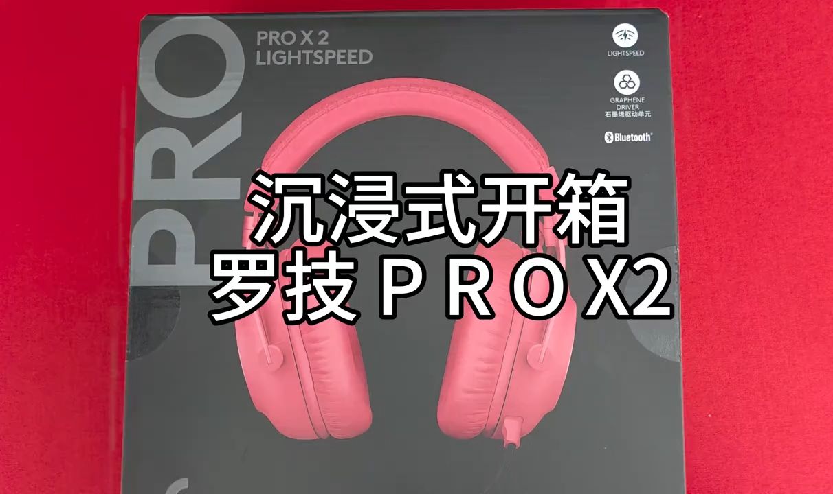 沉浸式开箱,罗技耳机PRO X2 ,男孩子花点钱怎么了?