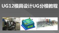 UG12模具设计滑块镶块设计教程中磊教育