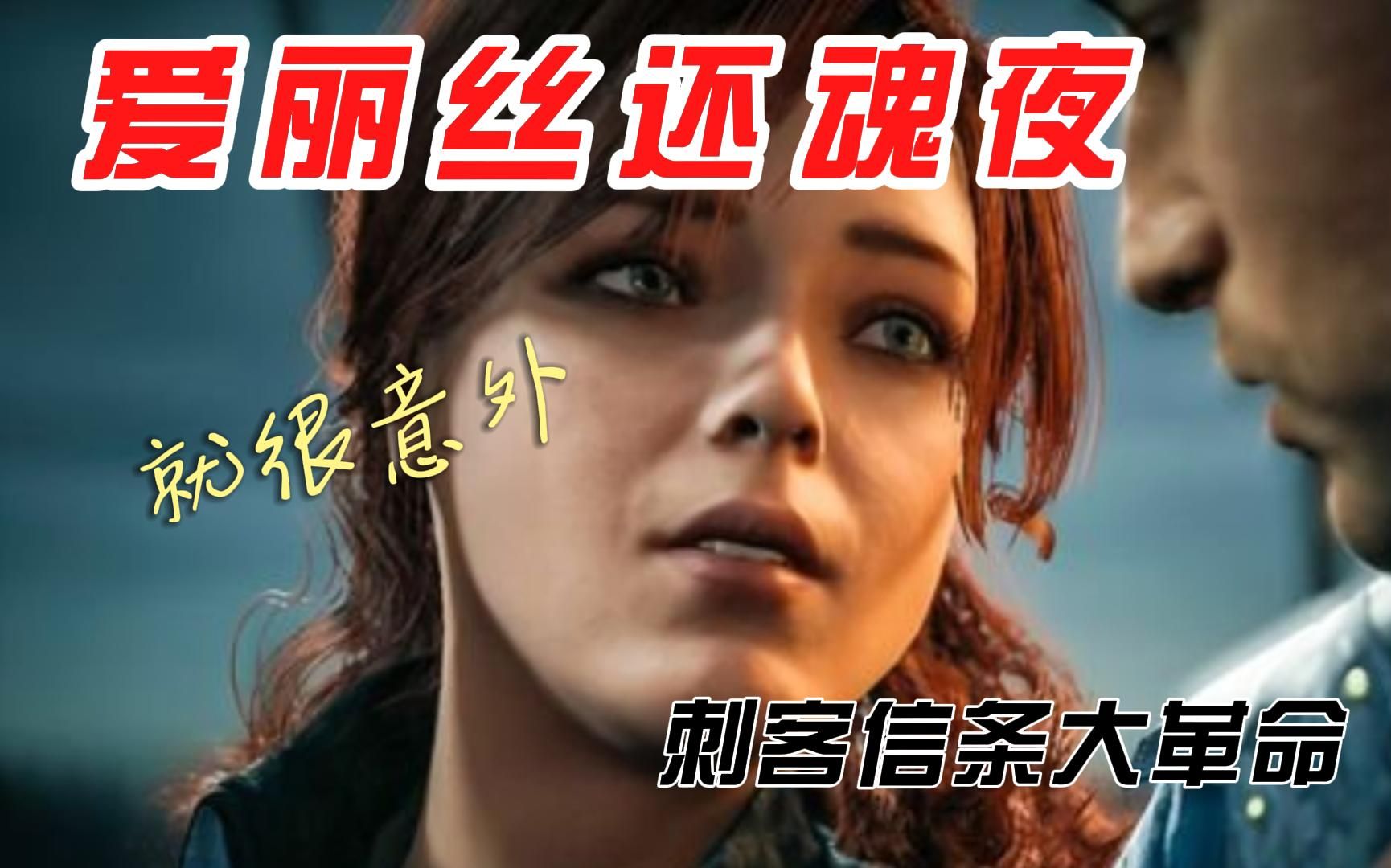 刺客信条大革命,爱丽丝还魂夜_哔哩哔哩bilibili_刺客信条