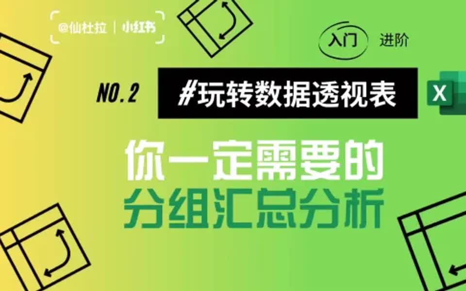 干货|数据透视表分组汇总分析,必会技巧ߑ