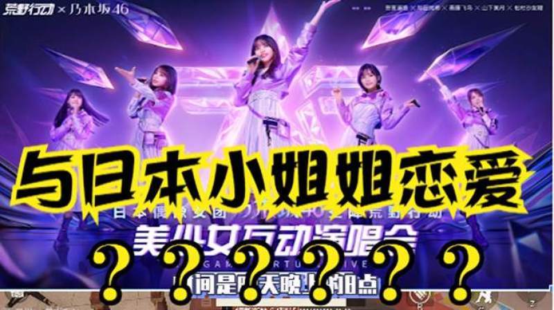 荒野行动:乃木坂46,美少女演唱会,与日本小姐姐恋爱?