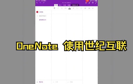 【OneNote技巧】ipad 上 OneNote 使用世纪互联快速同步设置