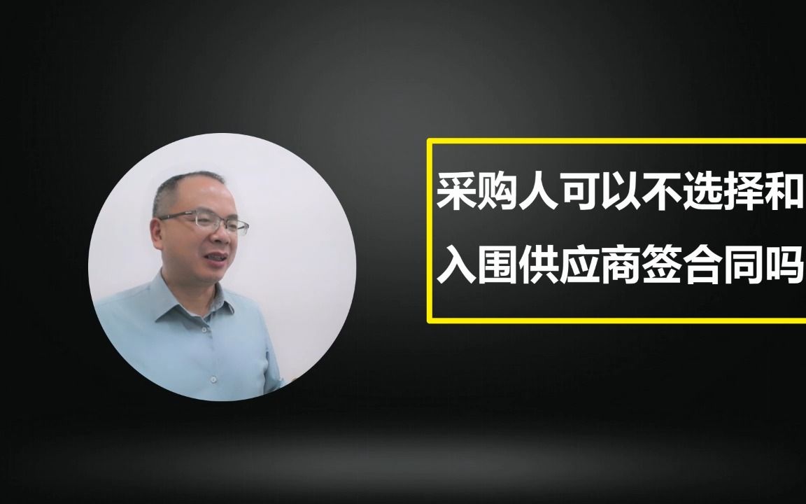 【1-17】框架协议采购专题:采购人可以不和供应商签合同吗?