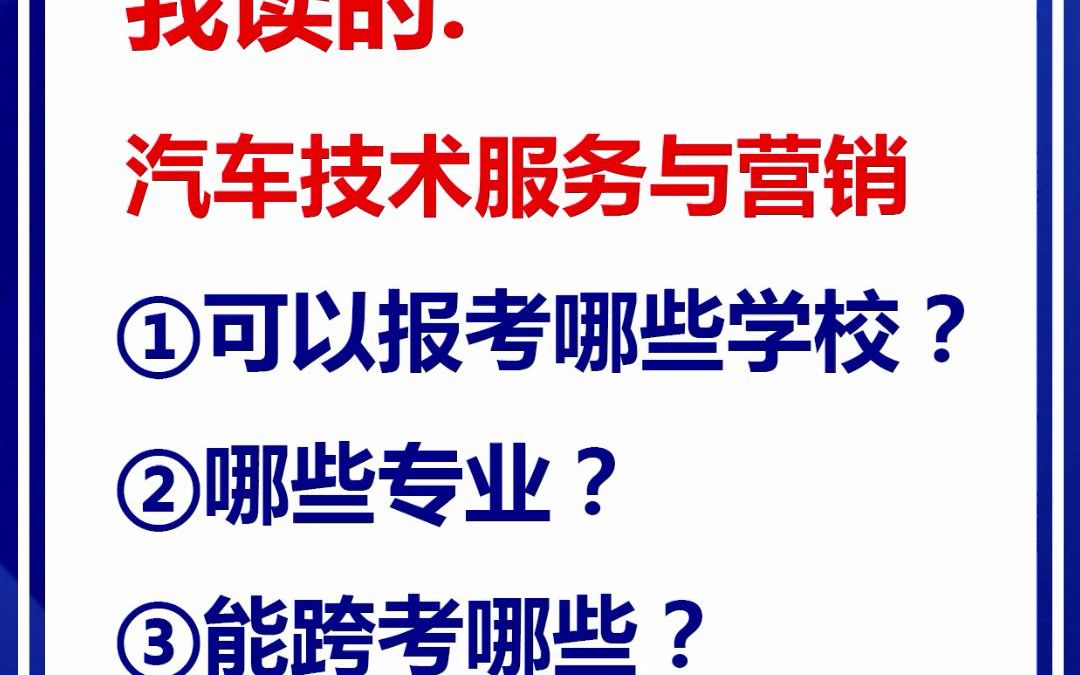 湖北专升本,我读的是汽车技术服务与营销,可以报哪些?一起看看吧!