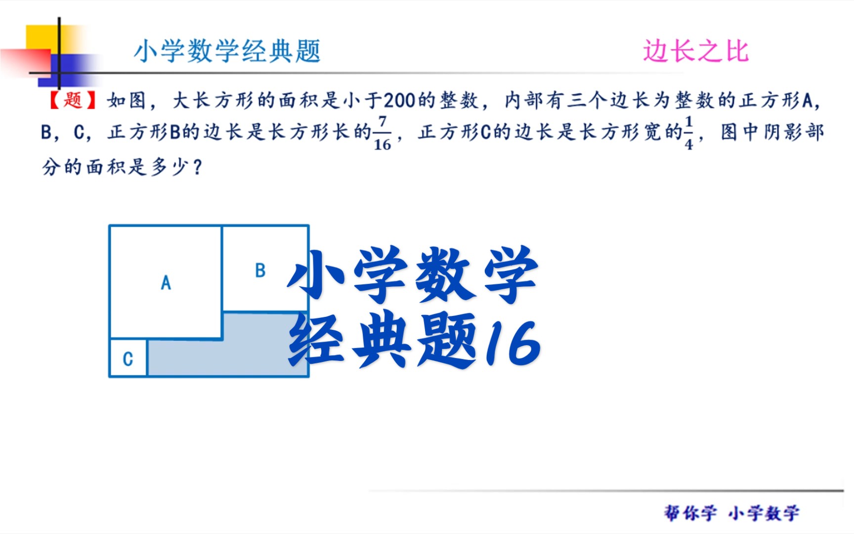 长方形面积不确定时,学生就没了思路,我讲的方法可以帮助他们!