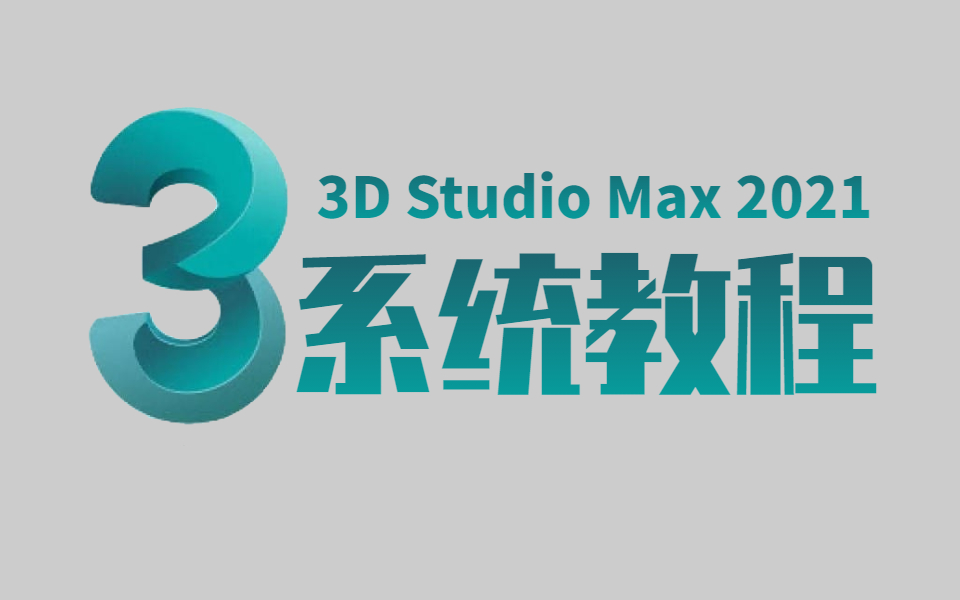 【3DMAX】建模3DMAX2021从零基础到精通(纯干货版系统教程)