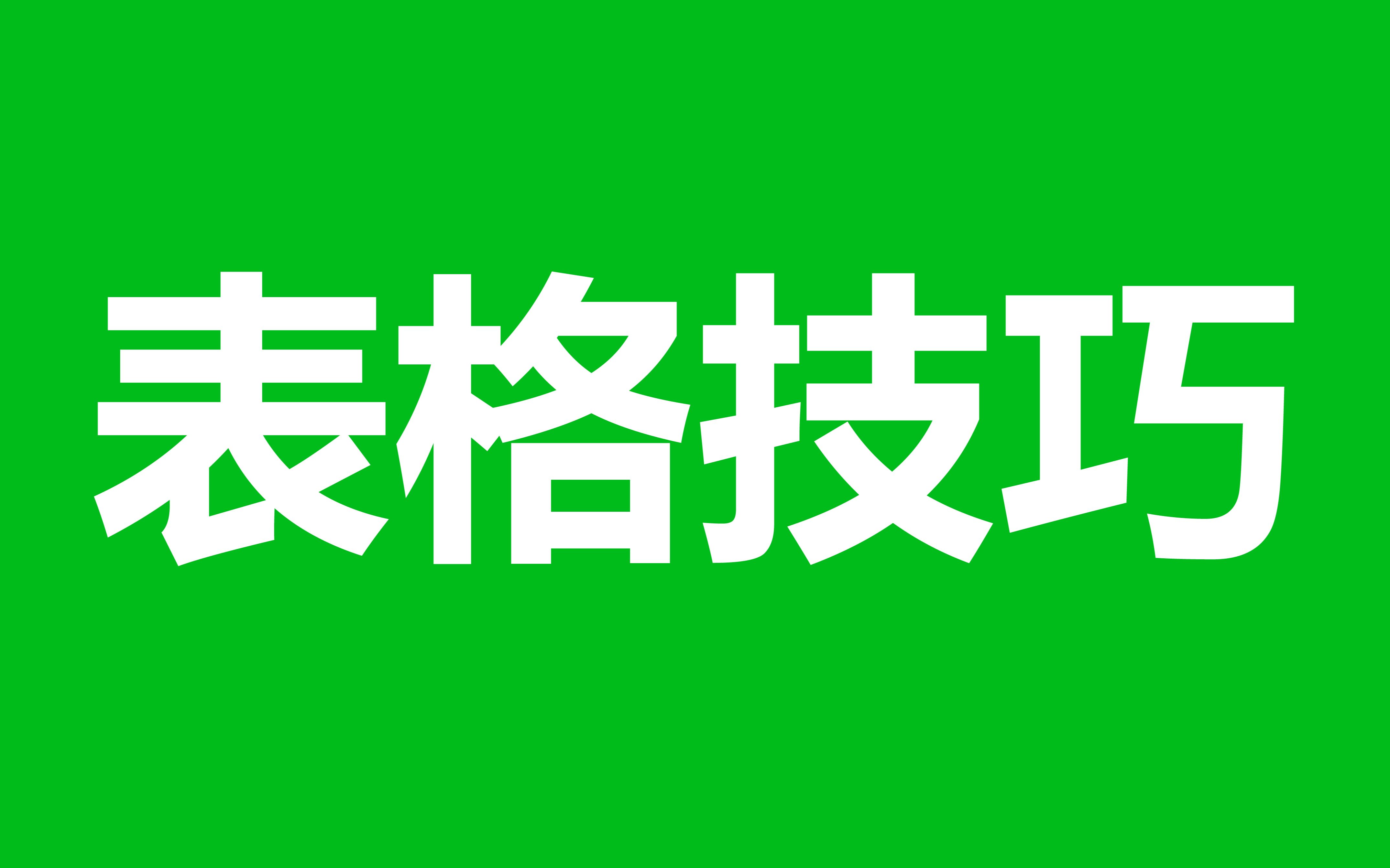 表格中快速统计分类数据