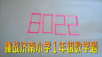 挑战济南小学1年级数学题,移动1根火柴棍,让8022变最大