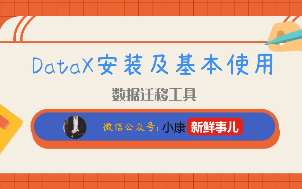 DataX安装及基本使用