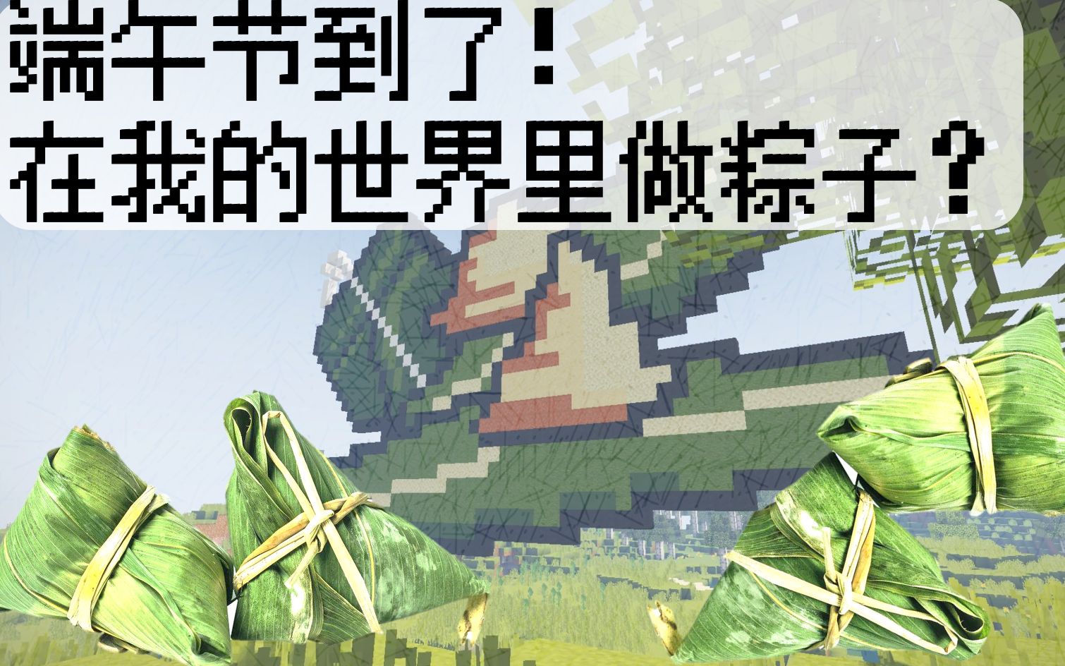 【端午节快乐】5分钟教你在我的世界里画一幅好看的粽子!