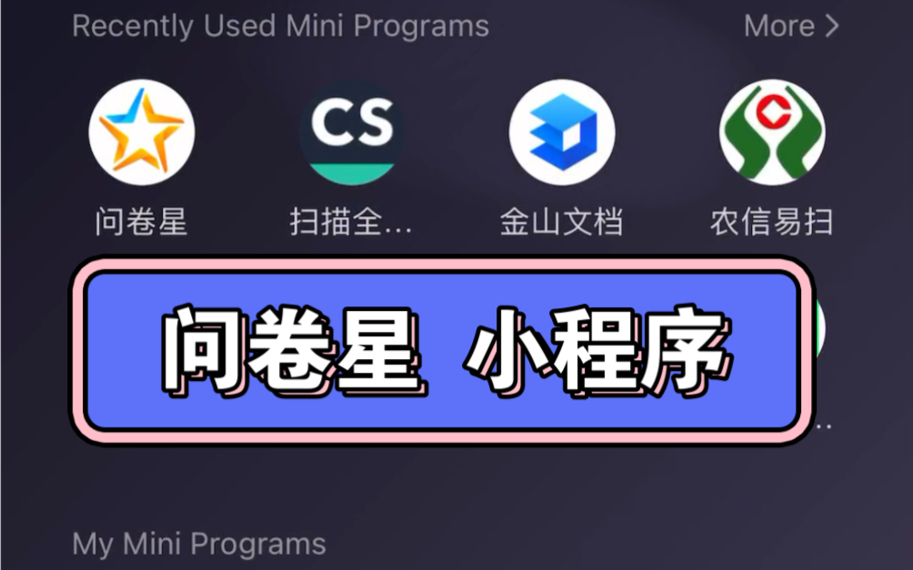问卷星小程序如何使用 收集评委的评分