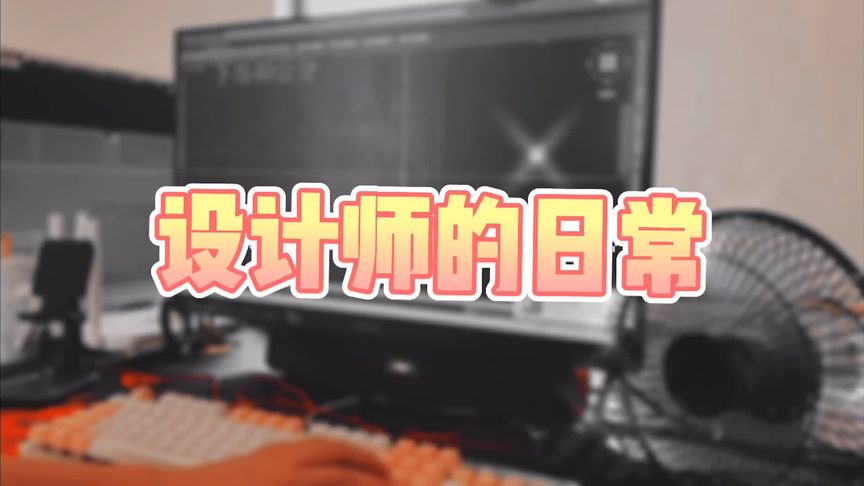 第一集:#设计师的日常是怎样的 #3dmax建模 #3d设计 #三维建模
