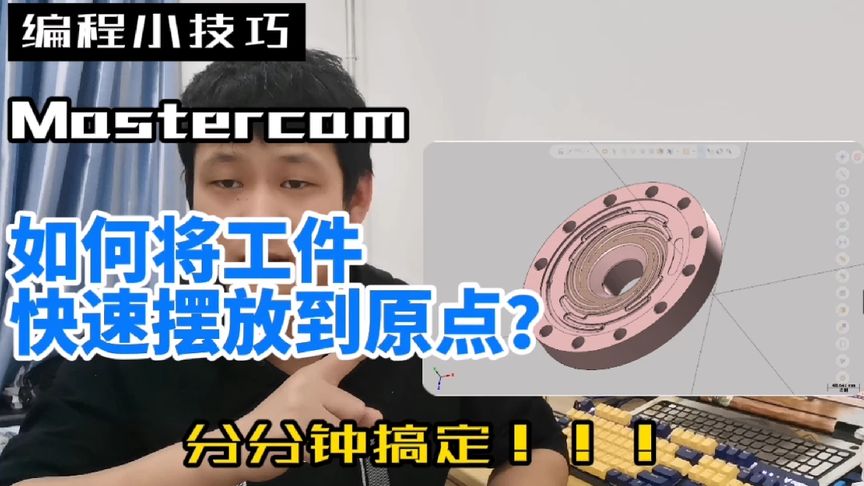 Mastercam中如何将模型快速摆放到原点?学会了,分分钟搞定!
