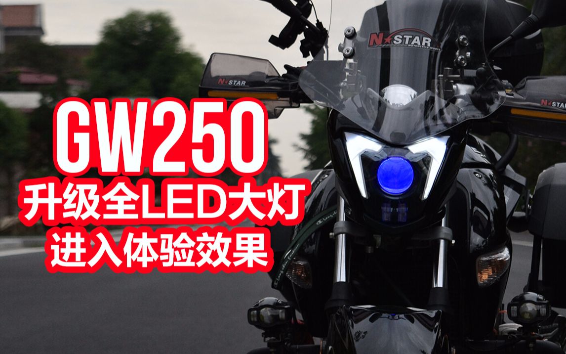 升级改装全LED铃木GW250大灯,一看就“着迷”