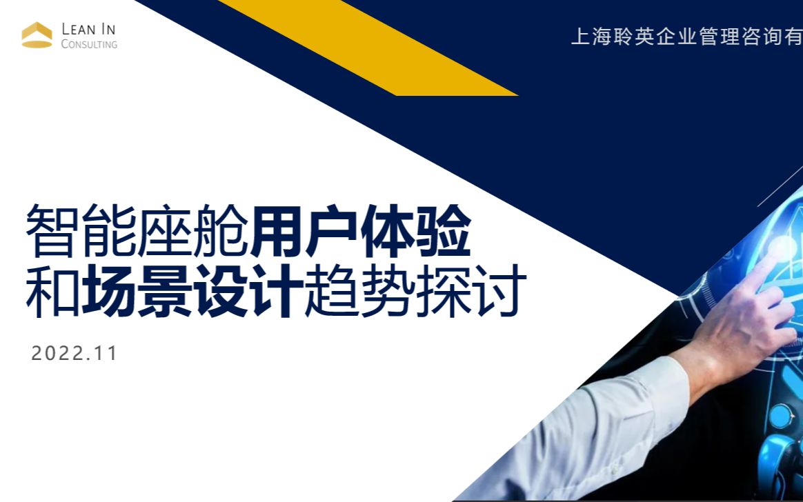 智能座舱用户体验和场景设计趋势探讨(上)丨演变历程丨数据驱动
