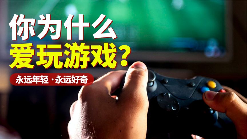 科学实验告诉你,为什么人玩游戏会上瘾?保持年轻,保持好奇!