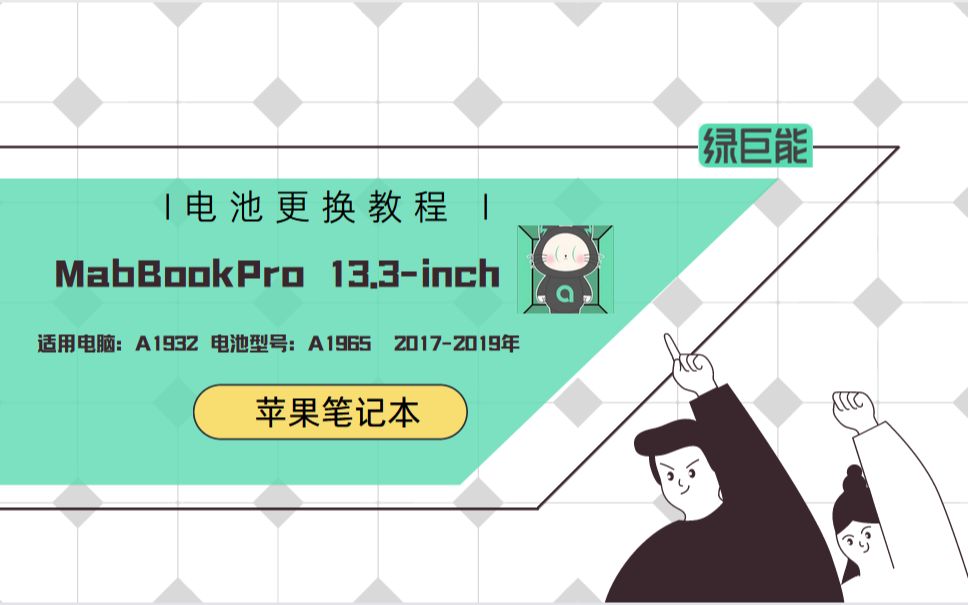 ...A1965 MacBook 1932 13.3英寸2017-2019年电脑电池更换安装手把手