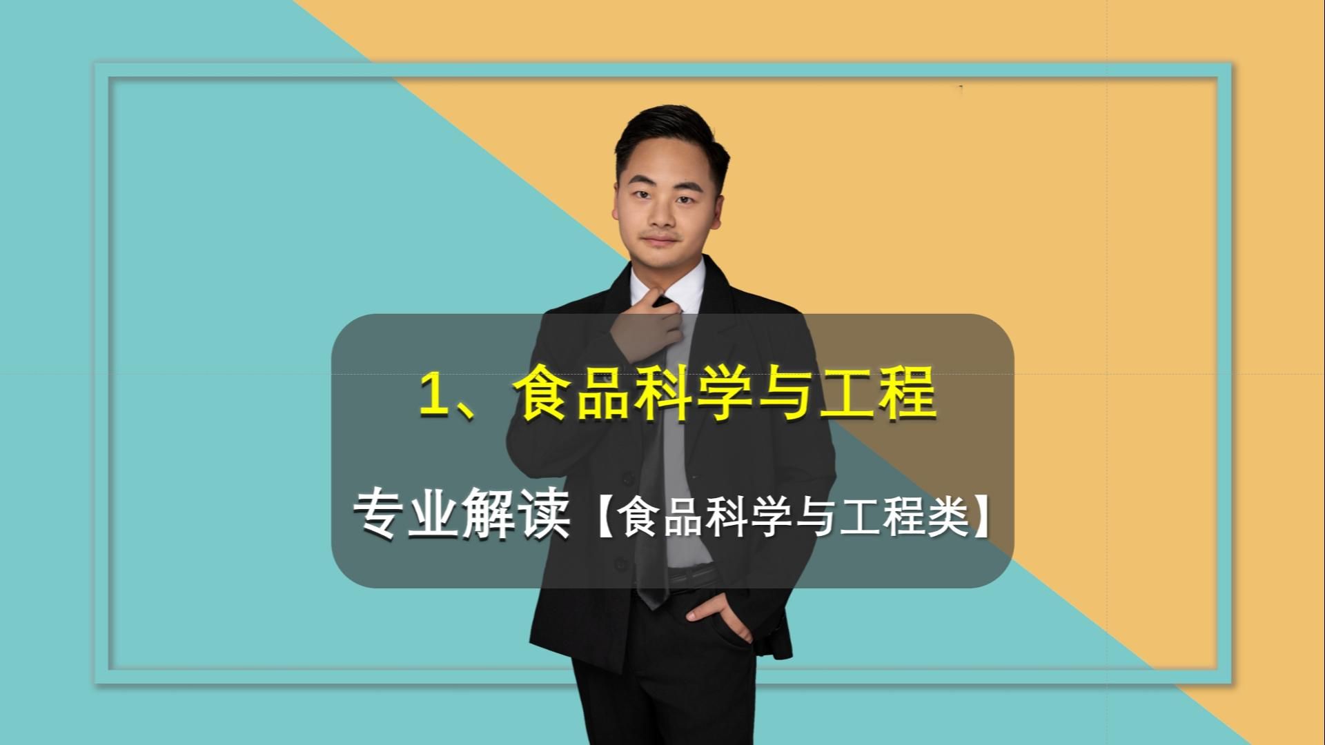 食品科学与工程类专业深度解读(一):食品科学与工程专业解读