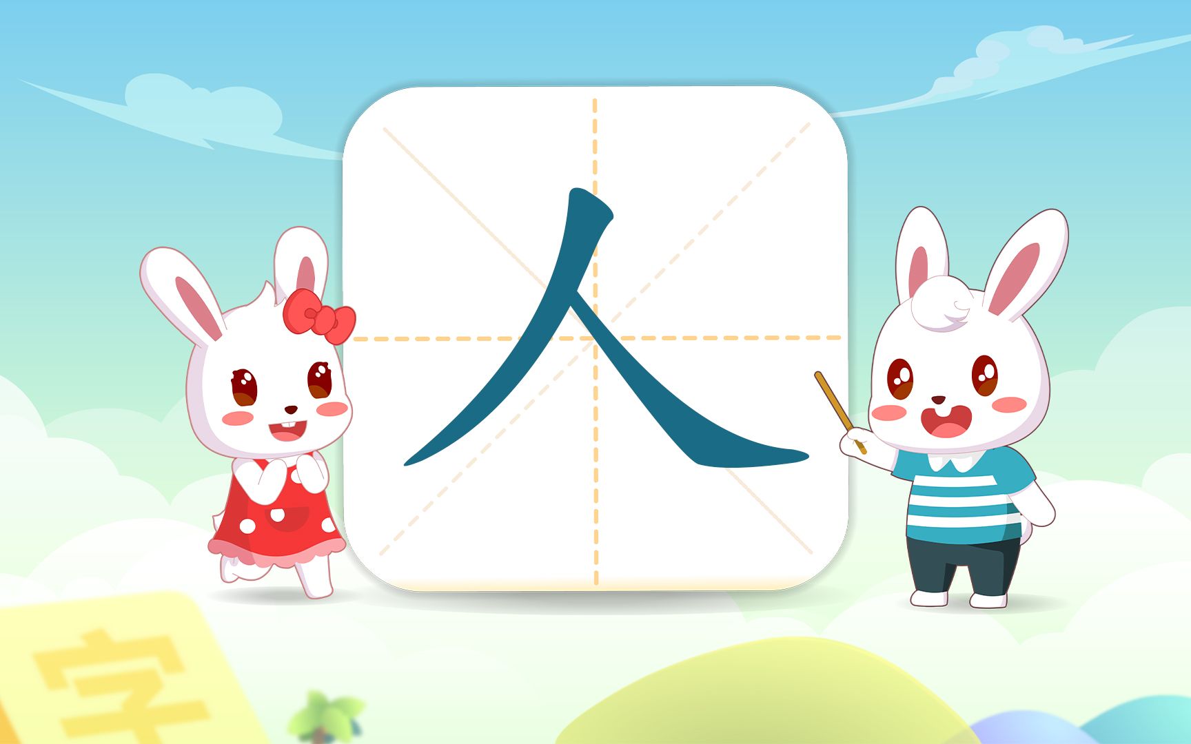 兔小贝识字:人字怎么写?人字有几笔画?