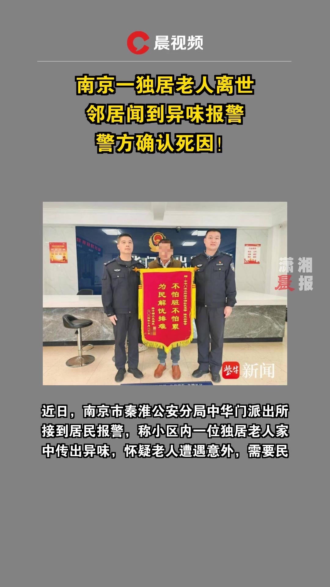 南京一独居老人离世,邻居闻到异味报警,警方确认死因!