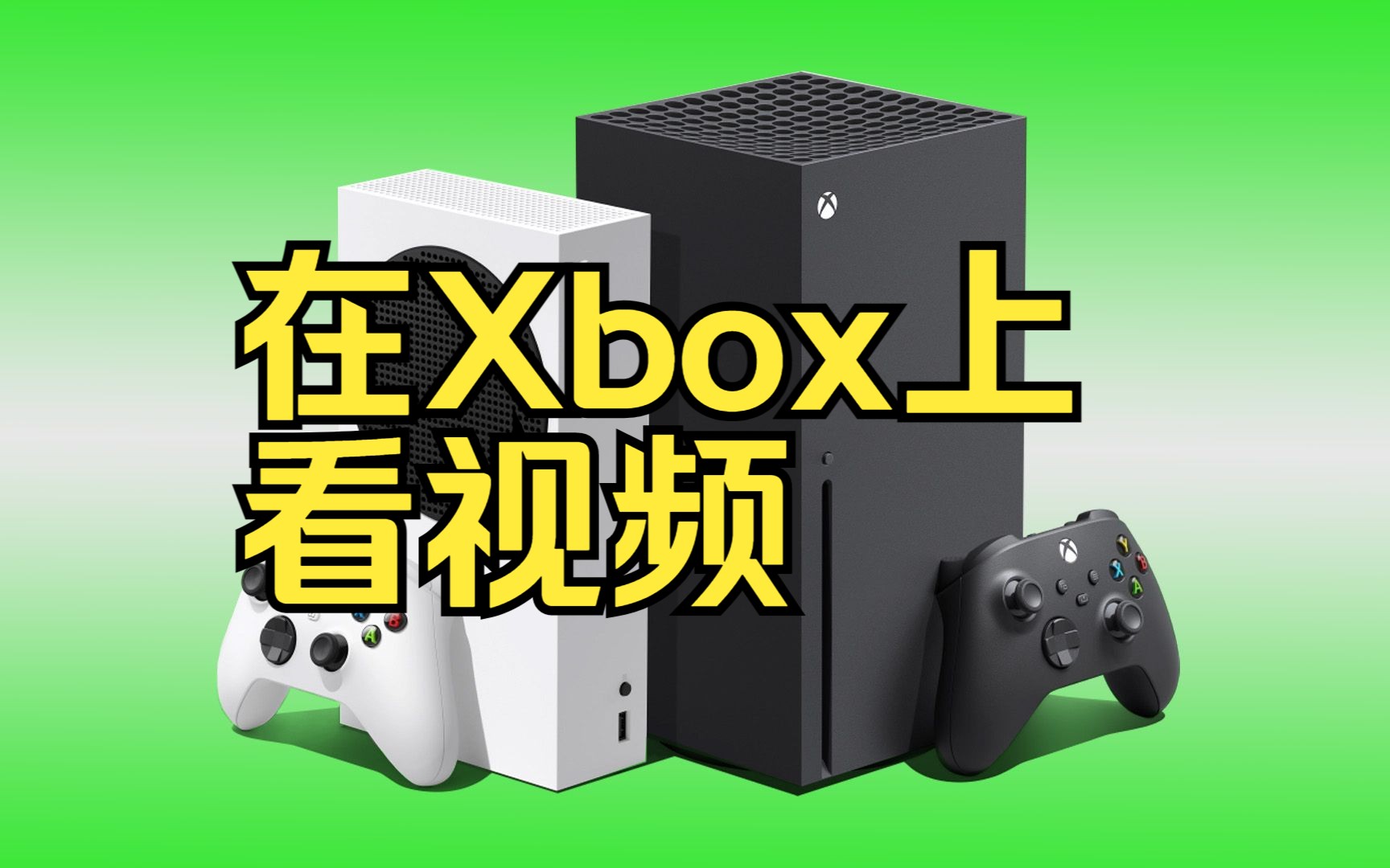【TJ】在Xbox上看视频的方法