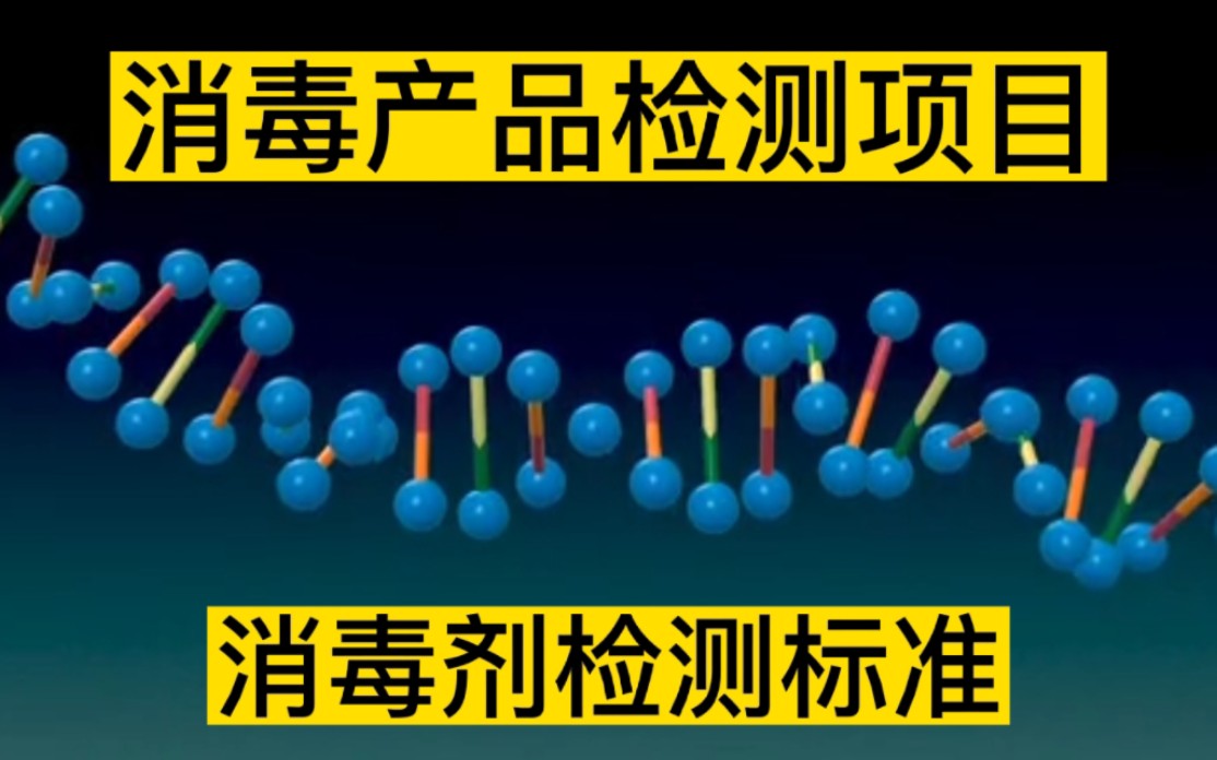 消毒剂检测项目-消毒产品检测标准