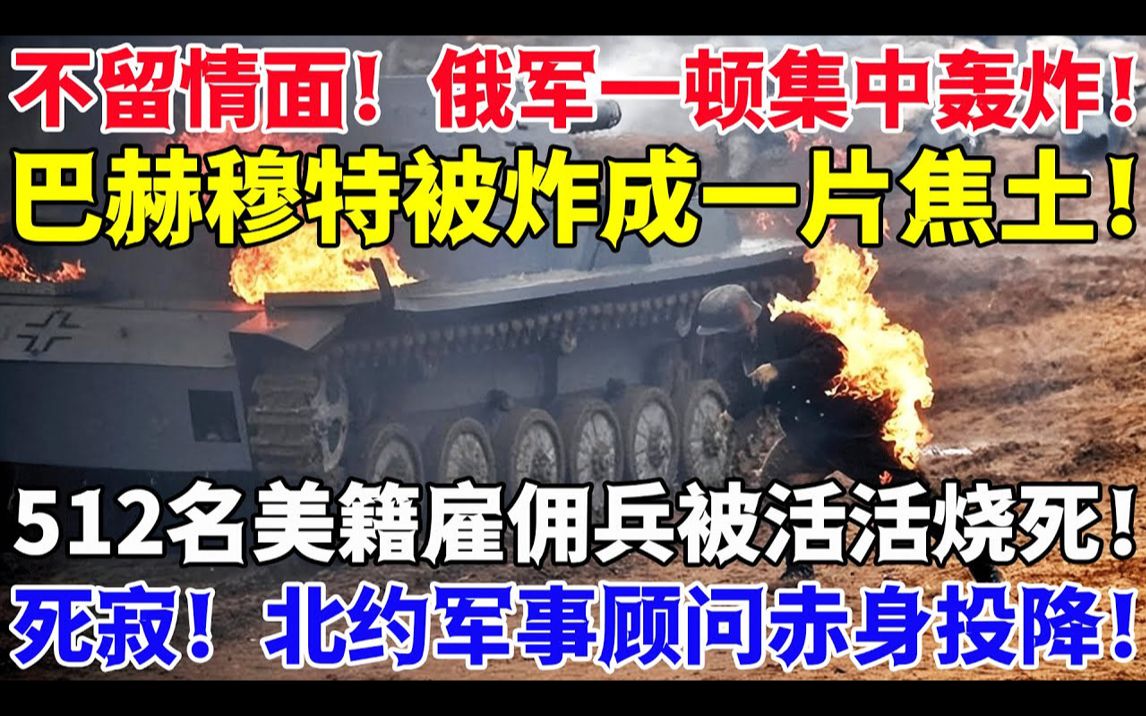 ...成一片焦土!512名美籍雇佣兵被活活烧死!死寂!北约军事顾问赤身投降!